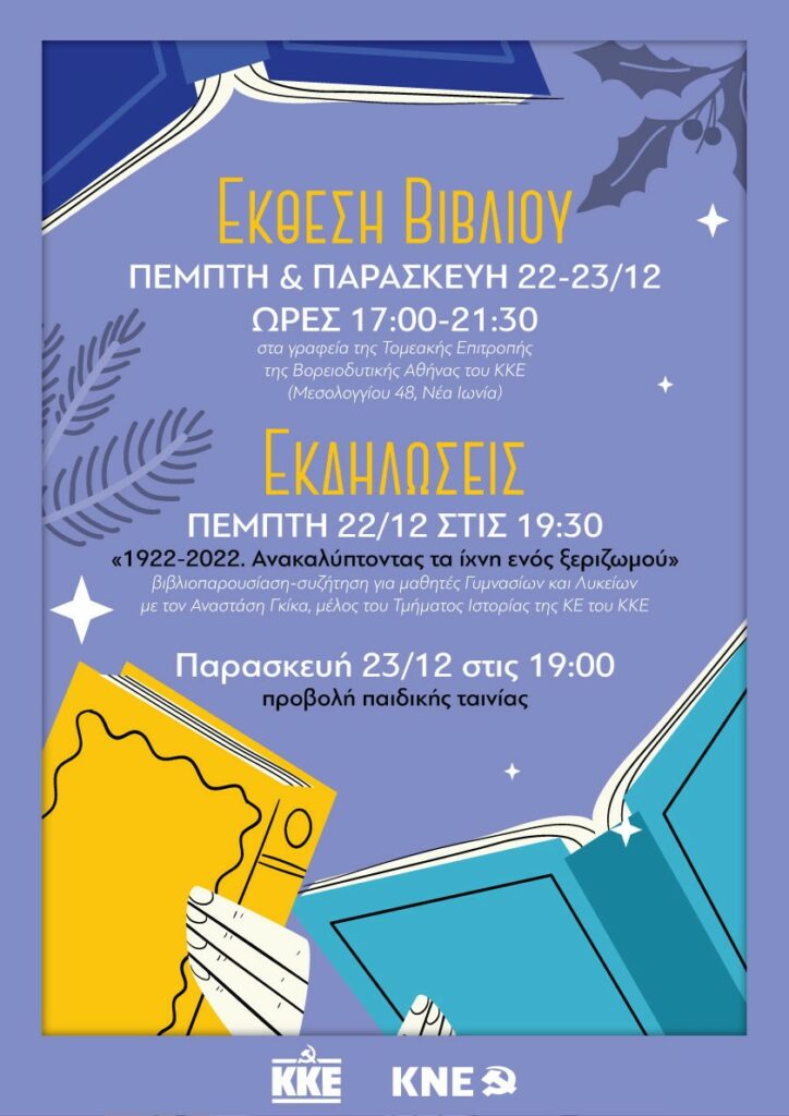 Έκθεση βιβλίου από το ΚΚΕ - EKFRASI.net