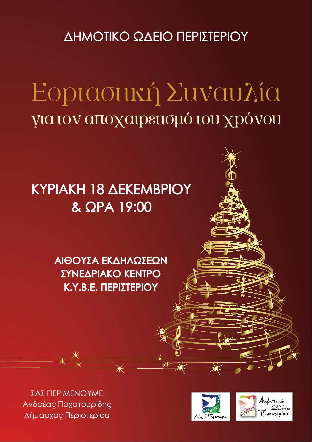 Συναυλία του Δημοτικού Ωδείου Περιστερίου - EKFRASI.net