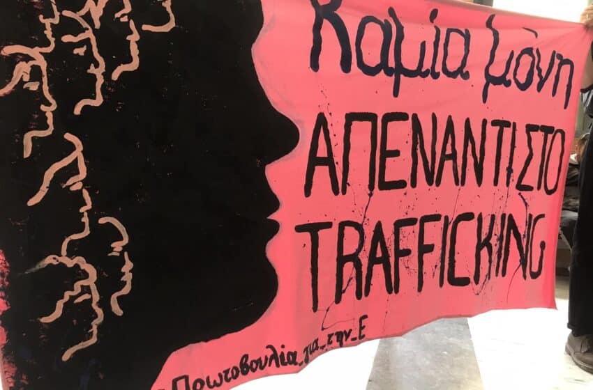 Ηλιούπολη: Δικάζουν τη 19χρονη θύμα-trafficking για έκδοση χωρίς χαρτιά ...