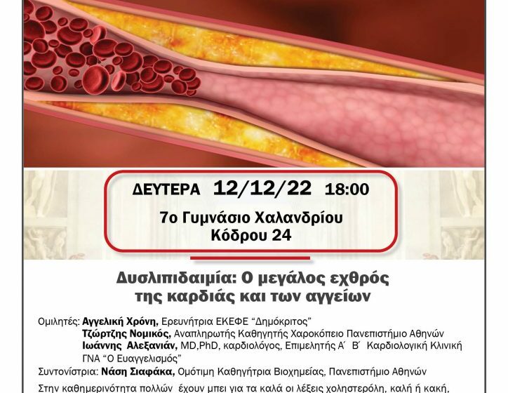 Δυσλιπιδαιμία: Ο μεγάλος εχθρός της καρδιάς και των αγγείων - EKFRASI.net