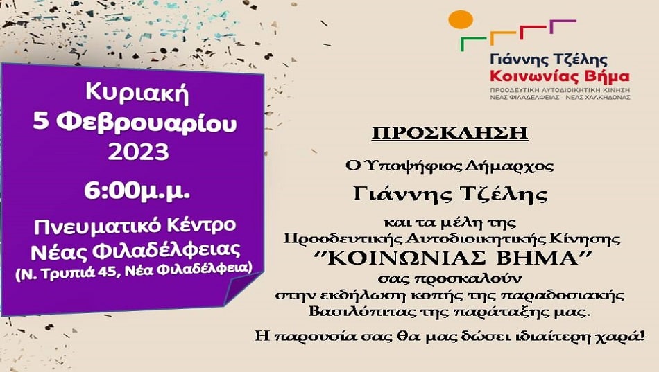 Η πίτα της “Κοινωνίας Βήμα” - EKFRASI.net