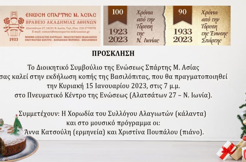 15 Ιανουαρίου η πίτα της Ένωσης Σπάρτης - EKFRASI.net