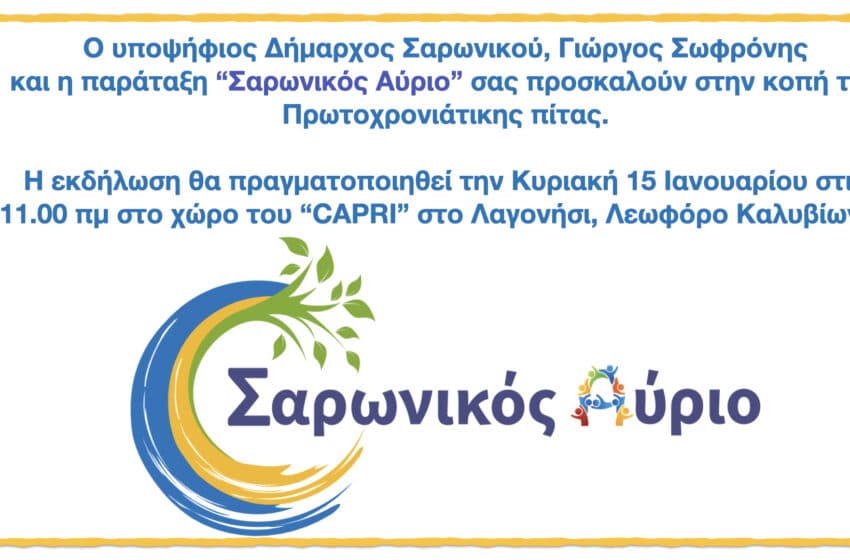 “Σαρωνικός Αύριο”: Κοπή πίτας - EKFRASI.net