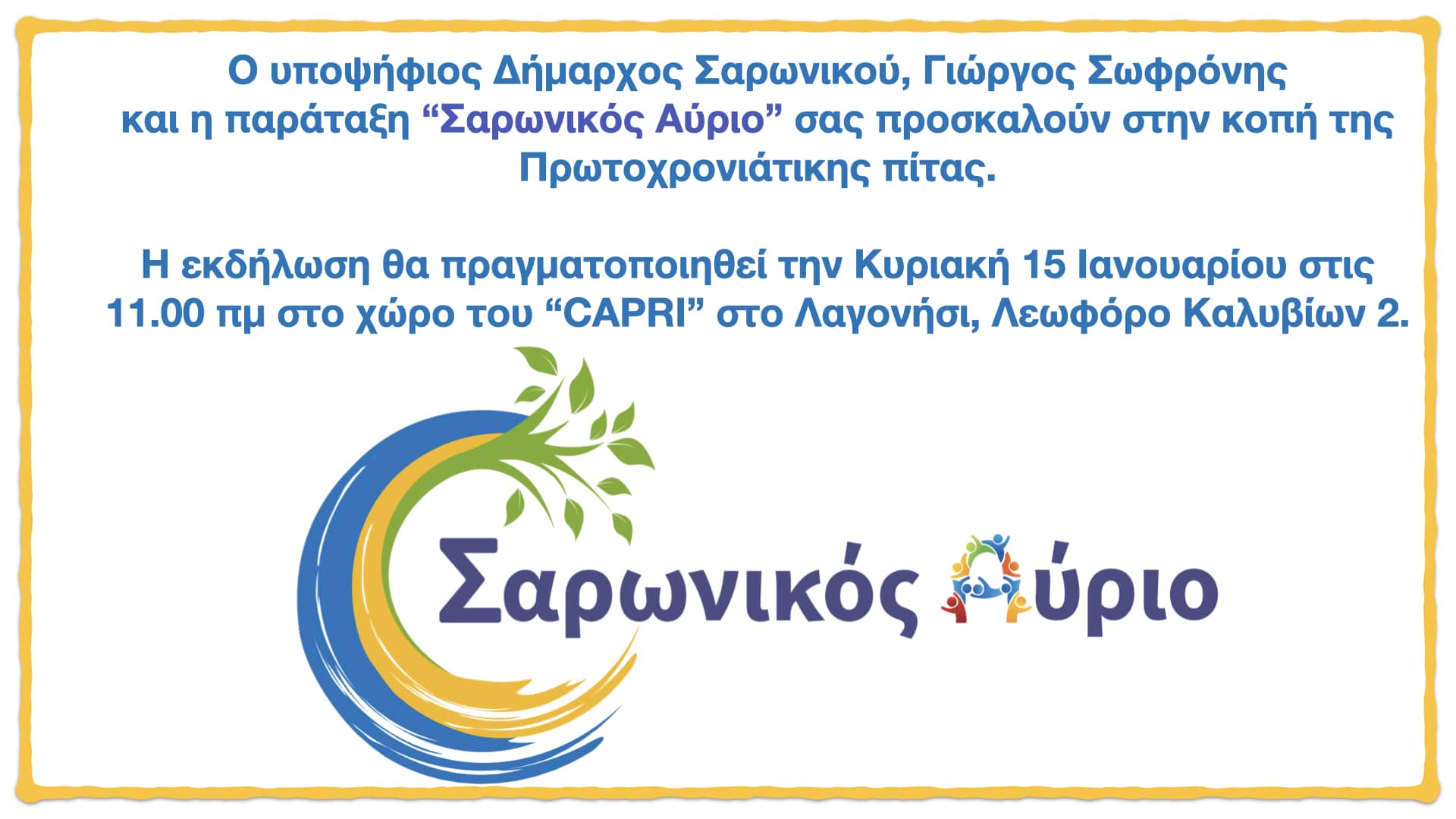 “Σαρωνικός Αύριο”: Κοπή πίτας - EKFRASI.net