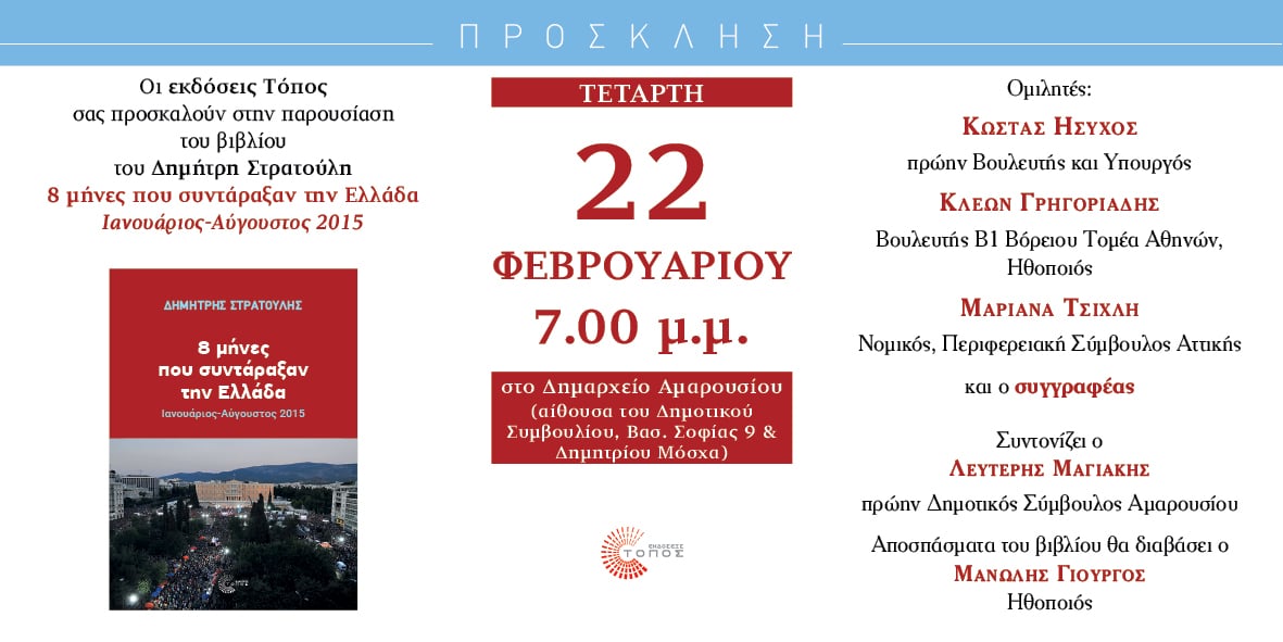 8 μήνες που συντάραξαν την Ελλάδα, Ιανουάριος – Αύγουστος 2015 ...
