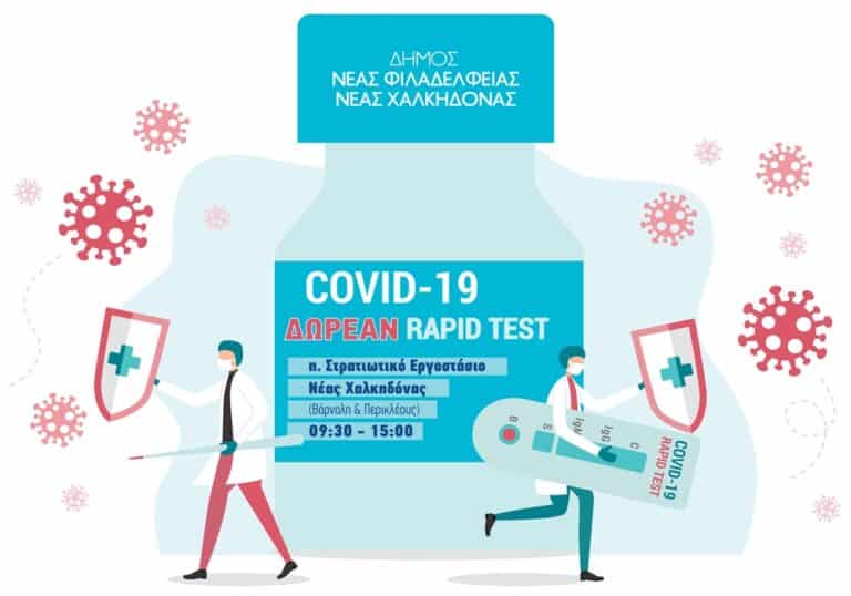 Rapid tests την Παρασκευή στη Νέα Χαλκηδόνα - EKFRASI.net