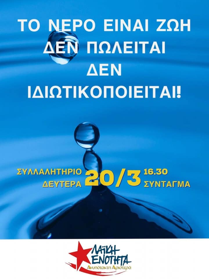 ΛΑ.Ε. – Α.Α.: Το νερό είναι ζωή – Δεν είναι για ξεπούλημα! - EKFRASI.net