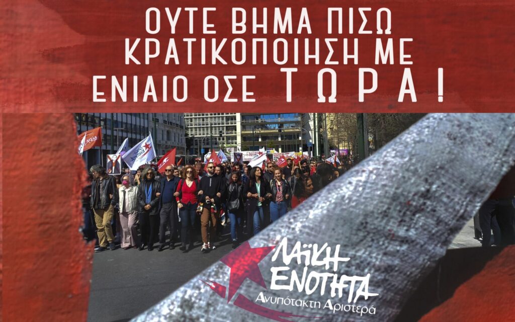 ΛΑ.Ε. – Α.Α.: Συνεχίζουμε – Ούτε βήμα πίσω! - EKFRASI.net