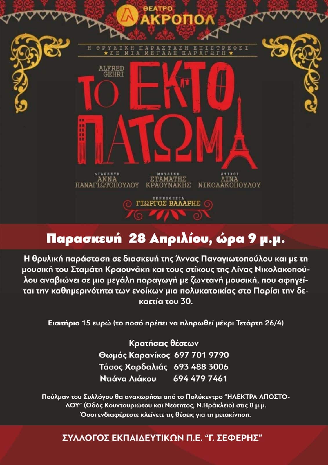 Ο Σ.Ε.Π.Ε. “Γ.Σεφέρης” πάει θέατρο - EKFRASI.net