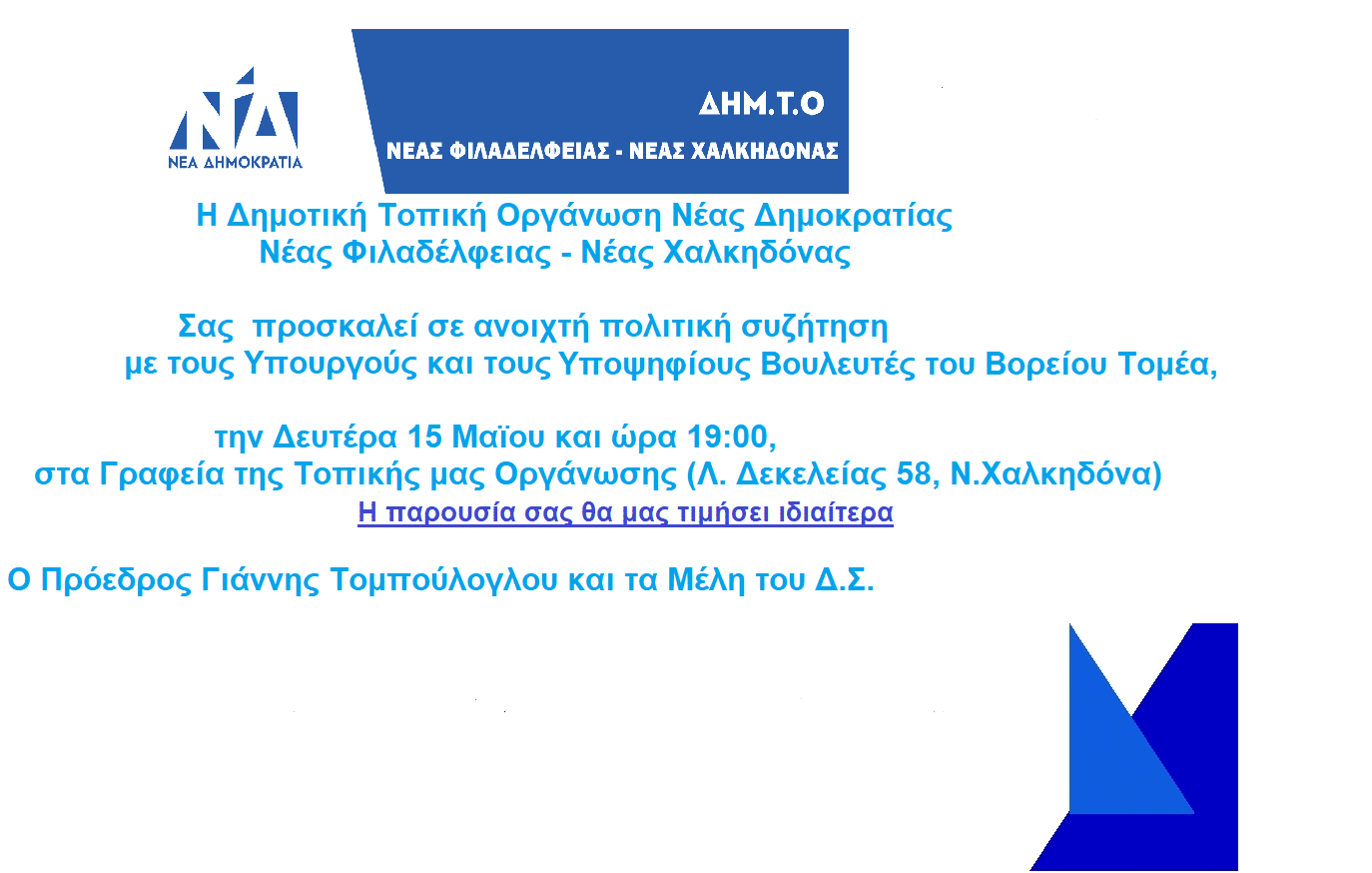 Σήμερα η πολιτική εκδήλωση της ΝΔ στη Ν.Χαλκηδόνα - EKFRASI.net