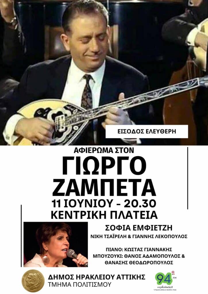 Δήμος Ηρακλείου Αττικής:Συναυλίες – αφιέρωμα σε Παντελή Παντελίδη και ...