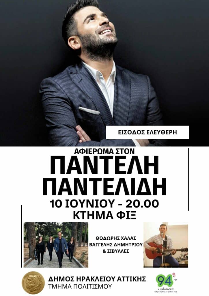 Δήμος Ηρακλείου Αττικής:Συναυλίες – αφιέρωμα σε Παντελή Παντελίδη και ...