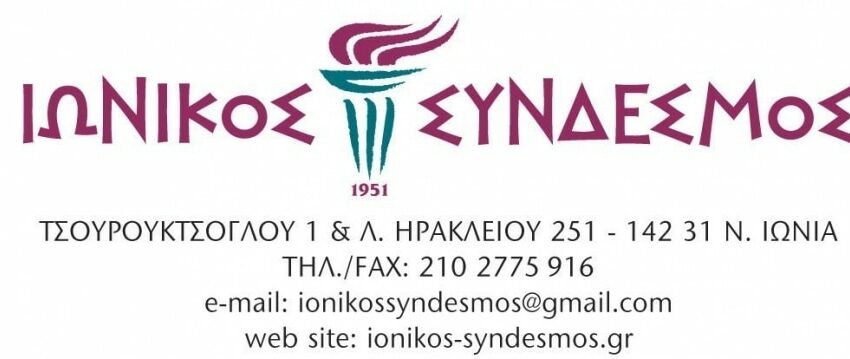 Συγκροτήθηκε το προεδρείο του Ιωνικού Συνδέσμου - EKFRASI.net