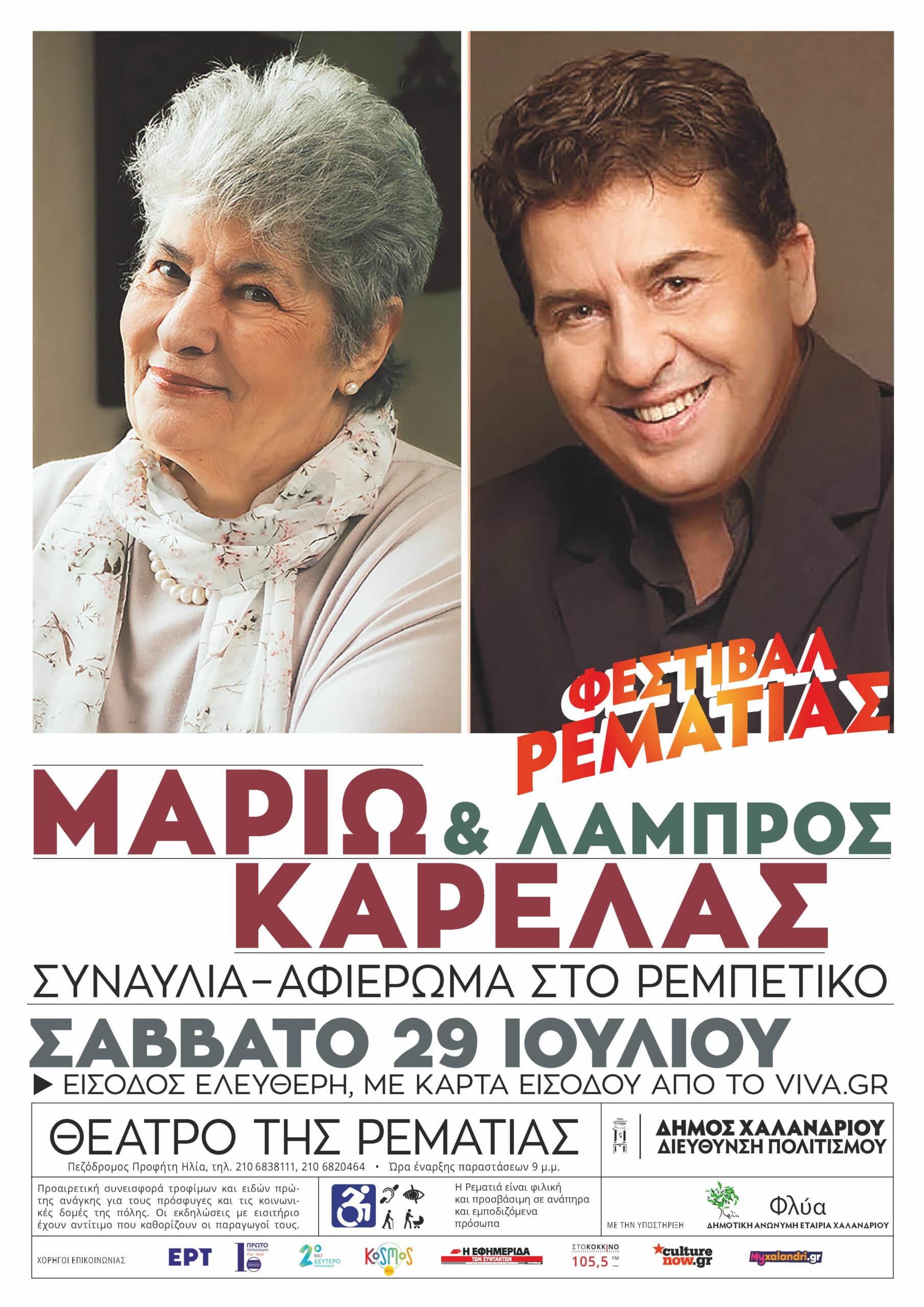 Αφιέρωμα στο ρεμπέτικο και μικρασιάτικο τραγούδι με τη Μαριώ και τον ...