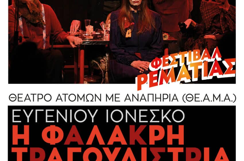 Η Φαλακρή Τραγουδίστρια του Ιονέσκο από την ομάδα ΘΕΑΜΑ στη Ρεματιά ...