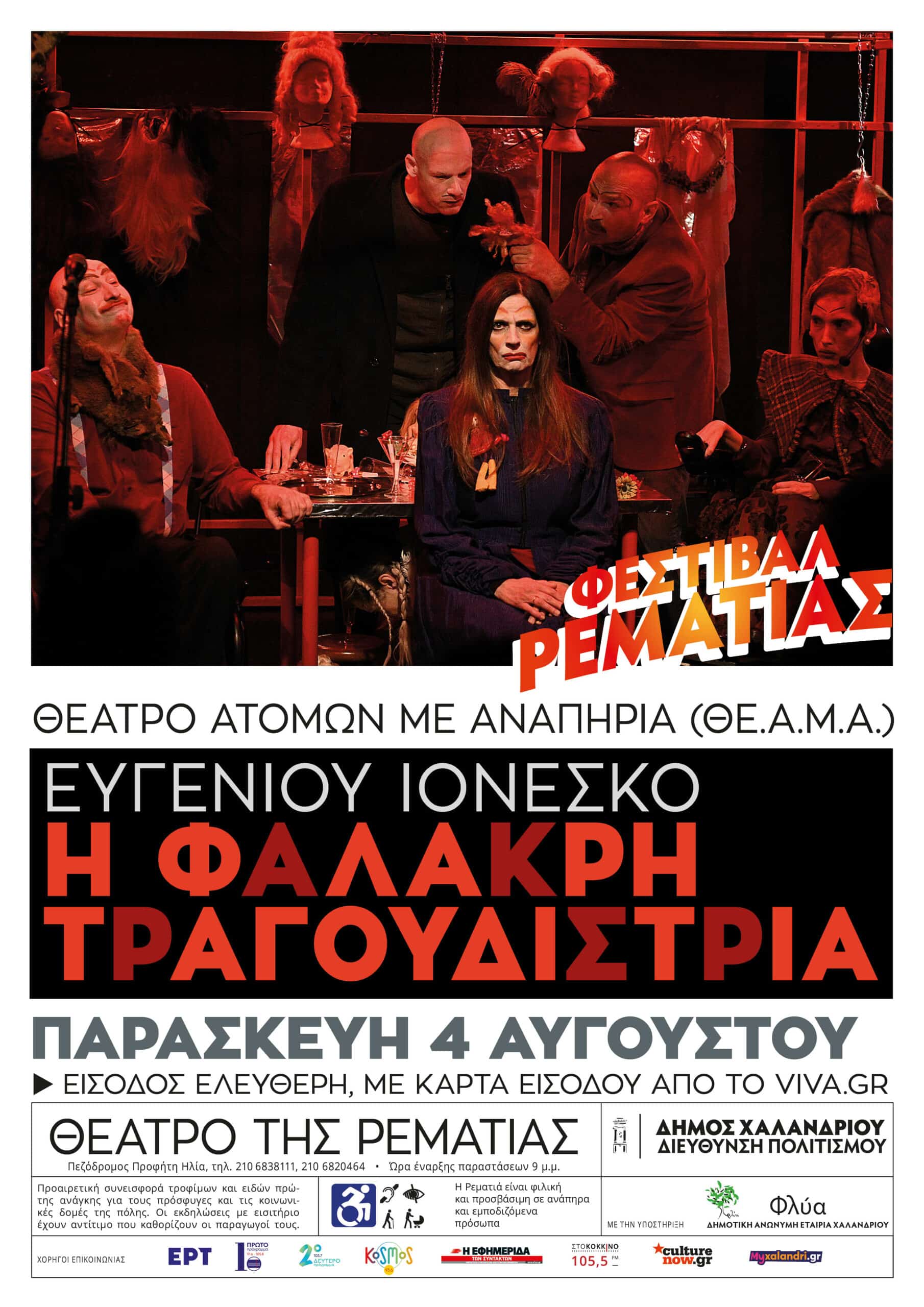 Η Φαλακρή Τραγουδίστρια του Ιονέσκο από την ομάδα ΘΕΑΜΑ στη Ρεματιά ...
