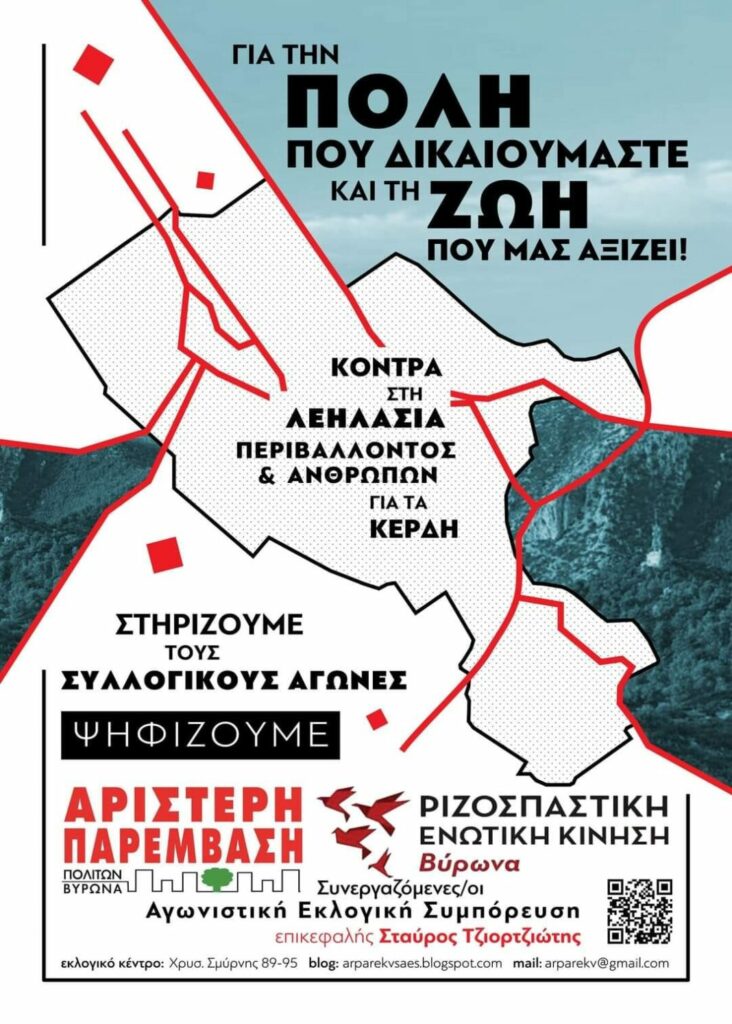 ΑΡ.ΠΑ. – Ρ.Ε.Κ. – Συνεργαζόμενοι/ες: Κάλεσμα υπερψήφισης της εκλογικής ...