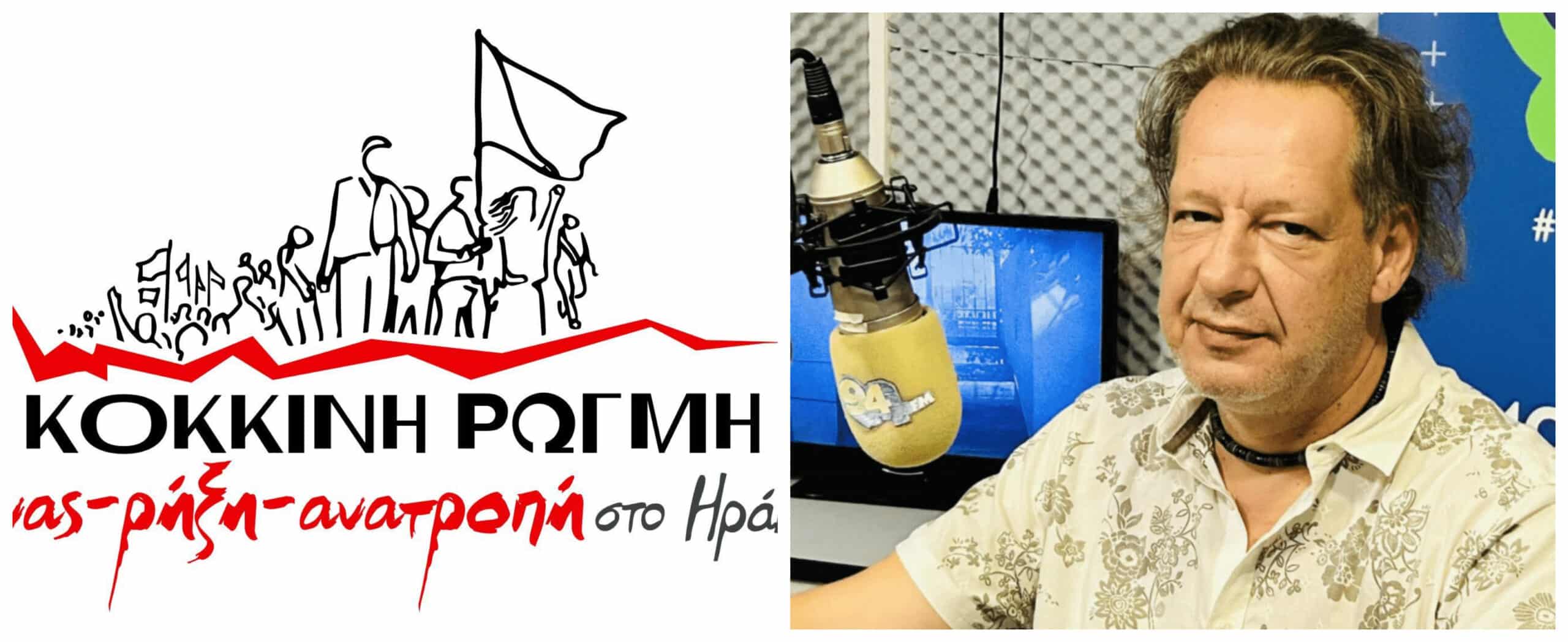 Την αθώωση του Γ. Ράγκου ζητά η Κόκκινη Ρωγμή - EKFRASI.net