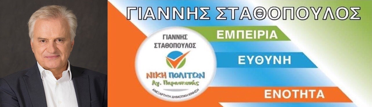 Ποιους ενοχλεί η Ανεξάρτητη “Νίκη Πολιτών” και ο Γ. Σταθόπουλος ...