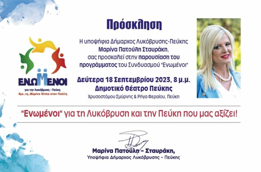 Ενωμένοι για τη Λυκόβρυση – Πεύκη: Παρουσίαση προγράμματος συνδυασμού ...