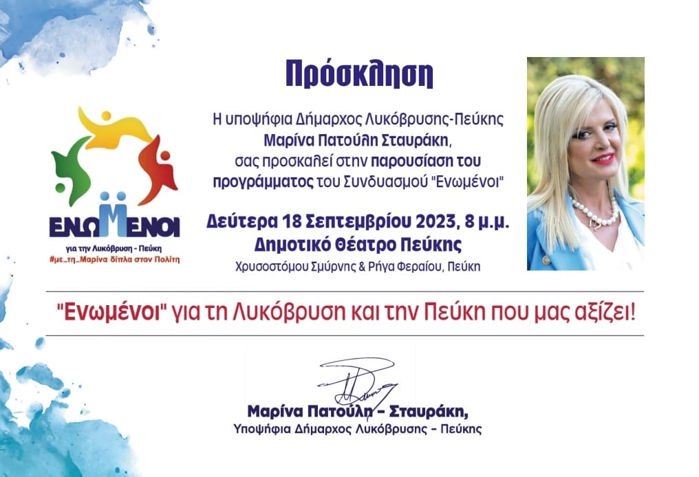 Ενωμένοι για τη Λυκόβρυση – Πεύκη: Παρουσίαση προγράμματος συνδυασμού ...