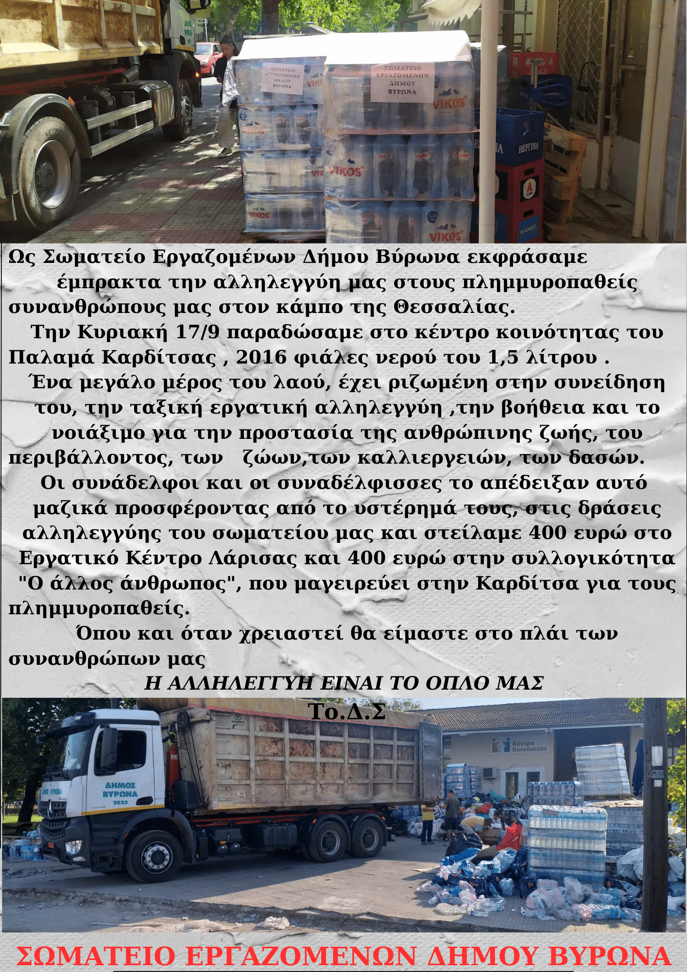 Έμπρακτη αλληλεγγύη στους πλημμυροπαθείς από το Σωματείο Εργαζομένων ...