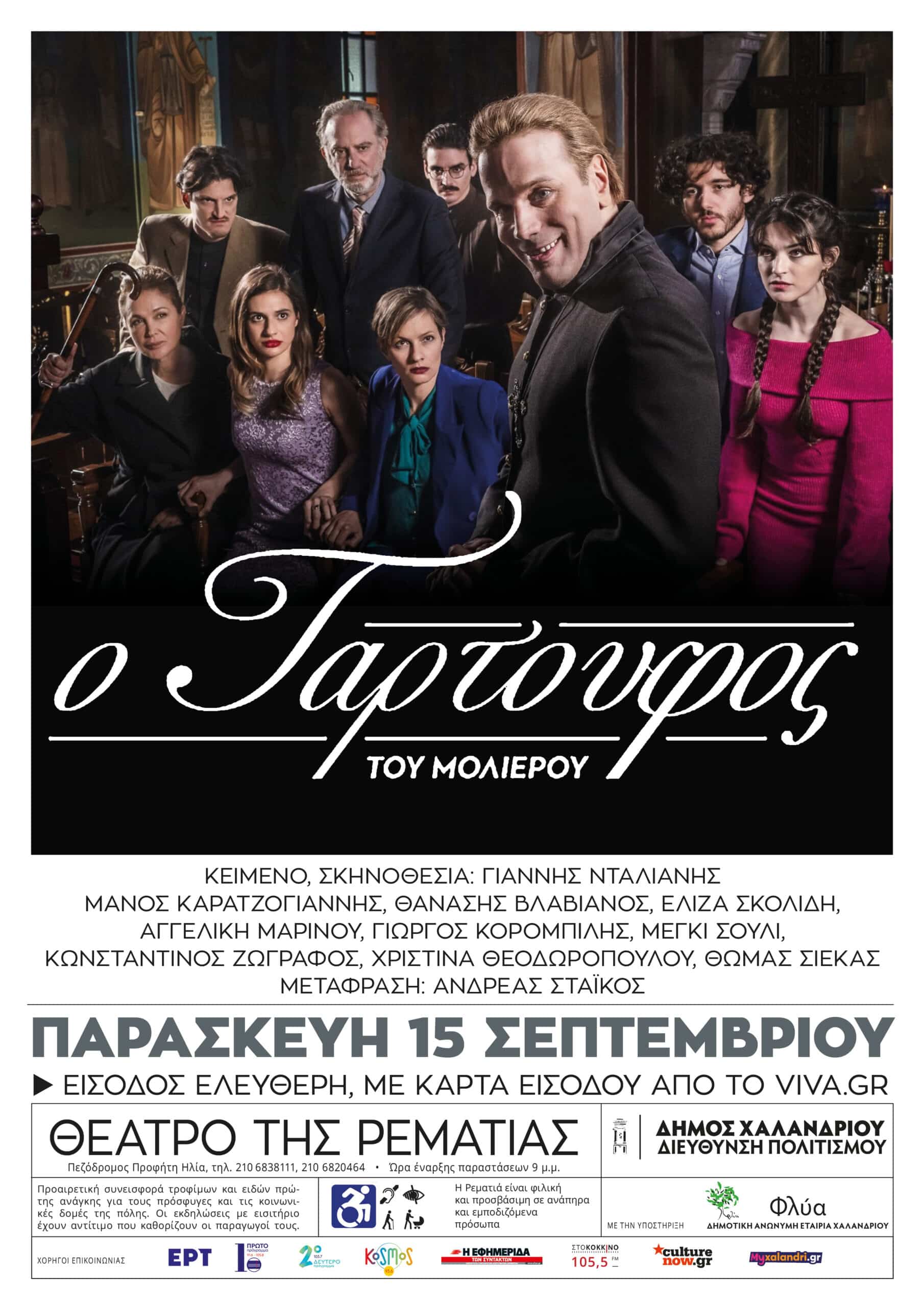 Ο “Ταρτούφος” του Μολιέρου σήμερα στη Ρεματιά - EKFRASI.net