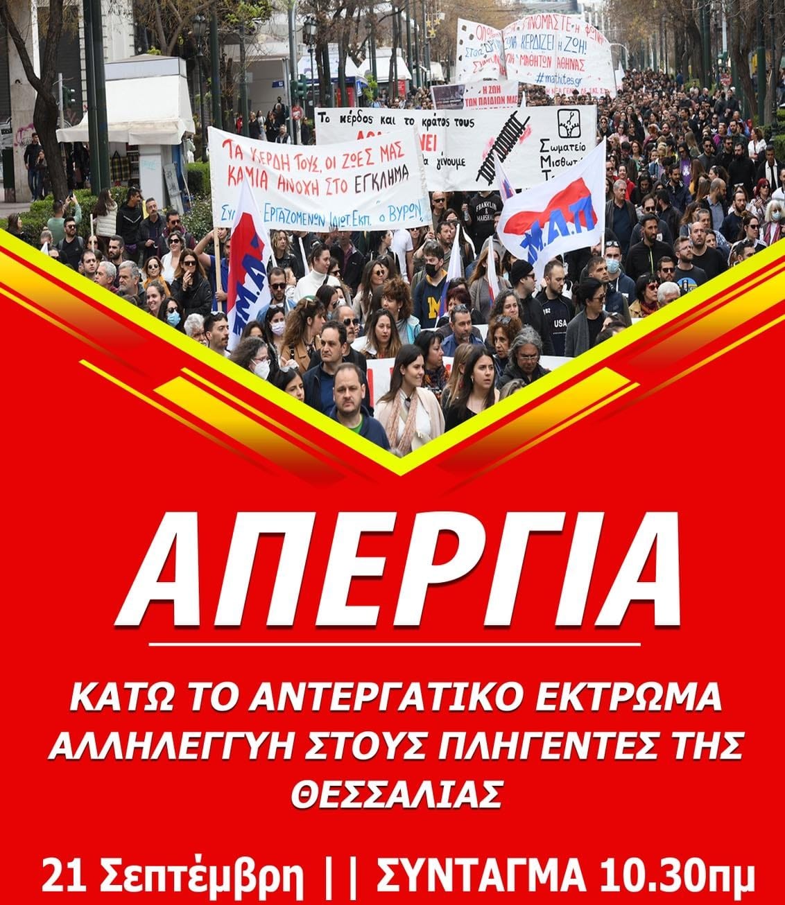 Σ.Ε.Π.Ε. “Γ.Σεφέρης”: Κάλεσμα μαζικής συμμετοχής στην αυριανή 24ωρη ...
