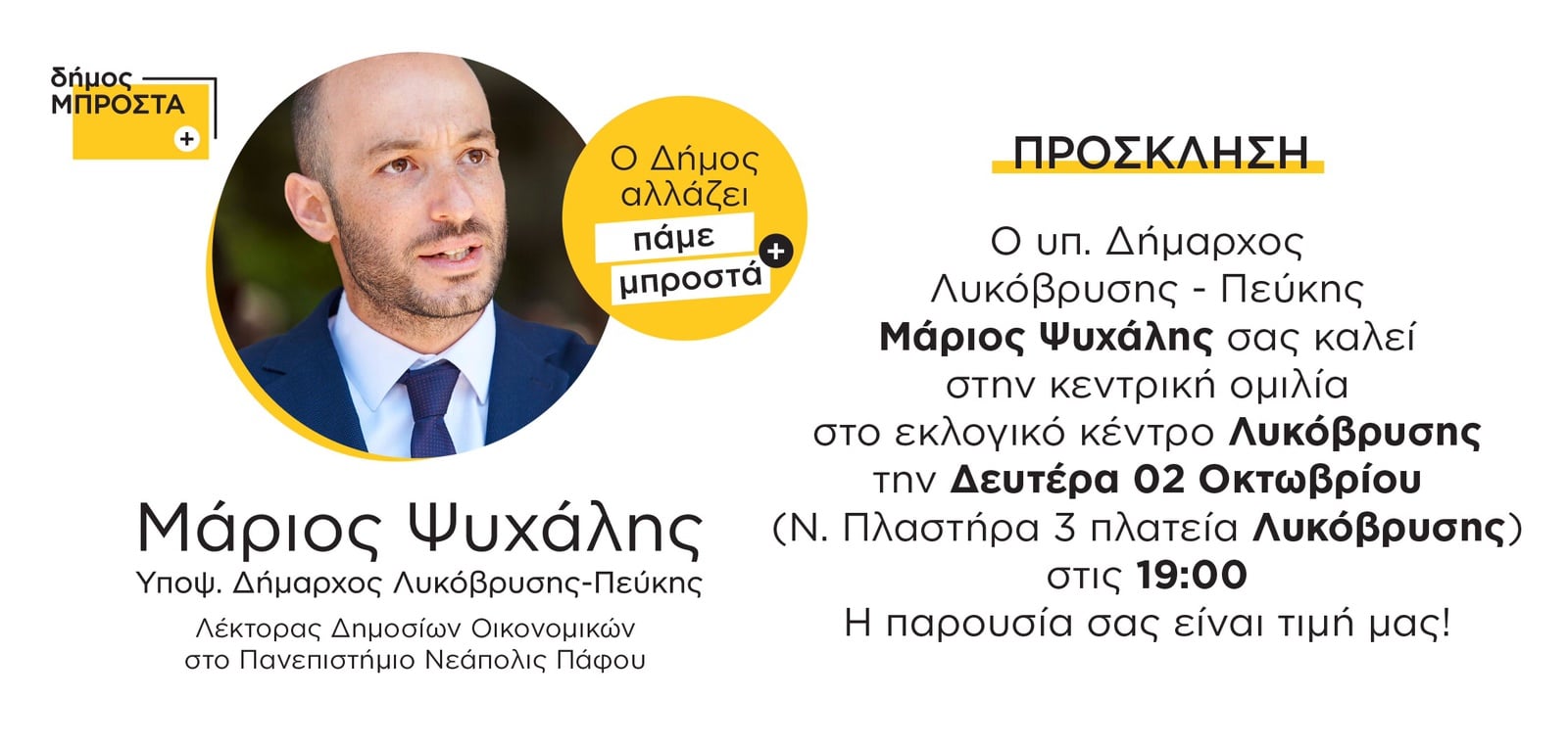 Δήμος Μπροστά+: Οι κεντρικές ομιλίες του Μ. Ψυχάλη σε Λυκόβρυση και ...