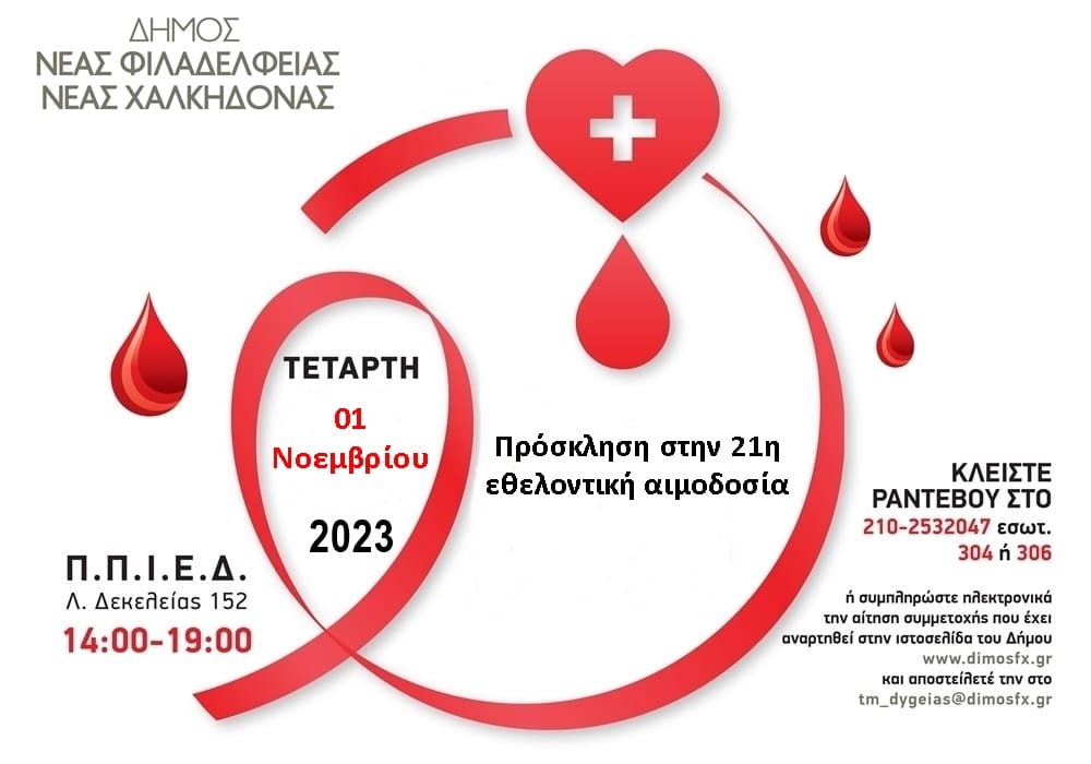 21η εθελοντική αιμοδοσία στο Δήμο Νέας Φιλαδέλφειας – Νέας Χαλκηδόνας ...