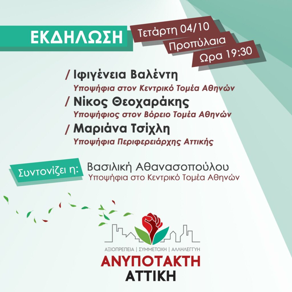 Την Τετάρτη η κεντρική προεκλογική συγκέντρωση της “Ανυπότακτης Αττικής ...