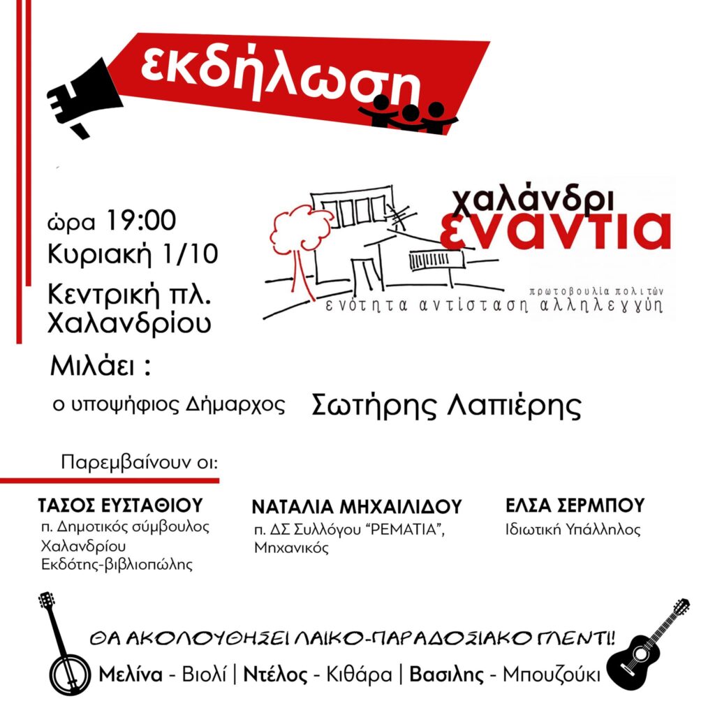 Χαλάνδρι Ενάντια: Κεντρική προεκλογική συγκέντρωση - EKFRASI.net