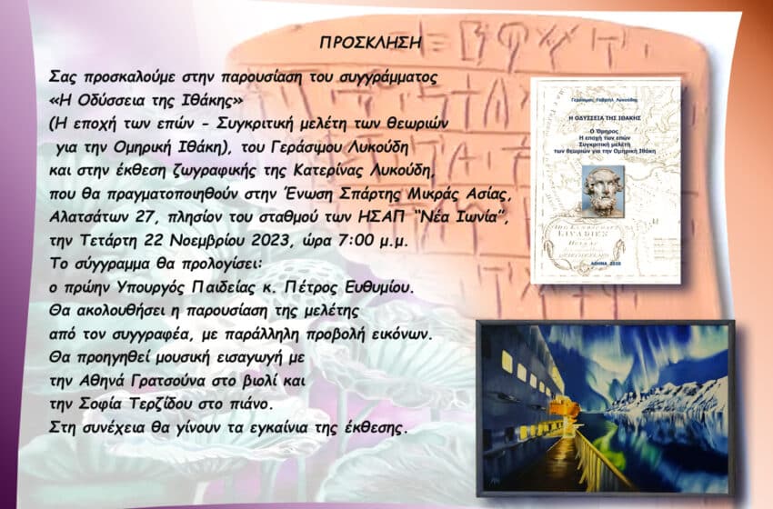 Παρουσίαση του βιβλίου “Η Οδύσσεια της Ιθάκης” στην Ένωση Σπάρτης ...