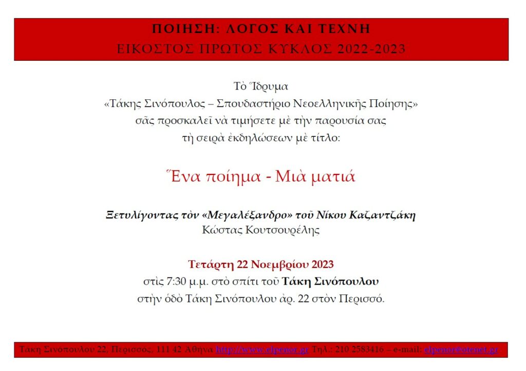 Ξετυλίγοντας τον “Μεγαλέξανδρο” του Νίκου Καζαντζάκη στο Ίδρυμα “Τάκης ...