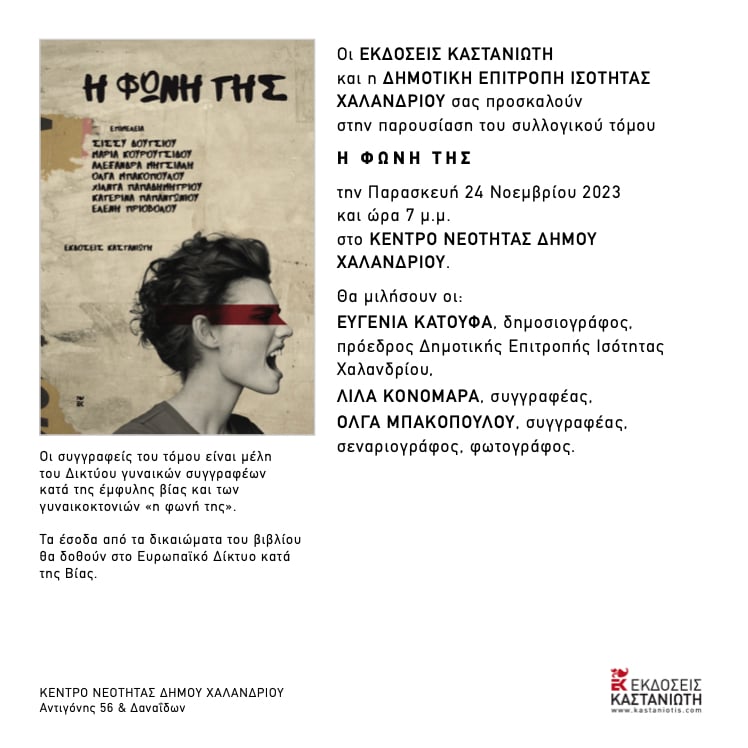 Για την Ημέρα κατά της βιας σε βάρος των γυναικών - EKFRASI.net