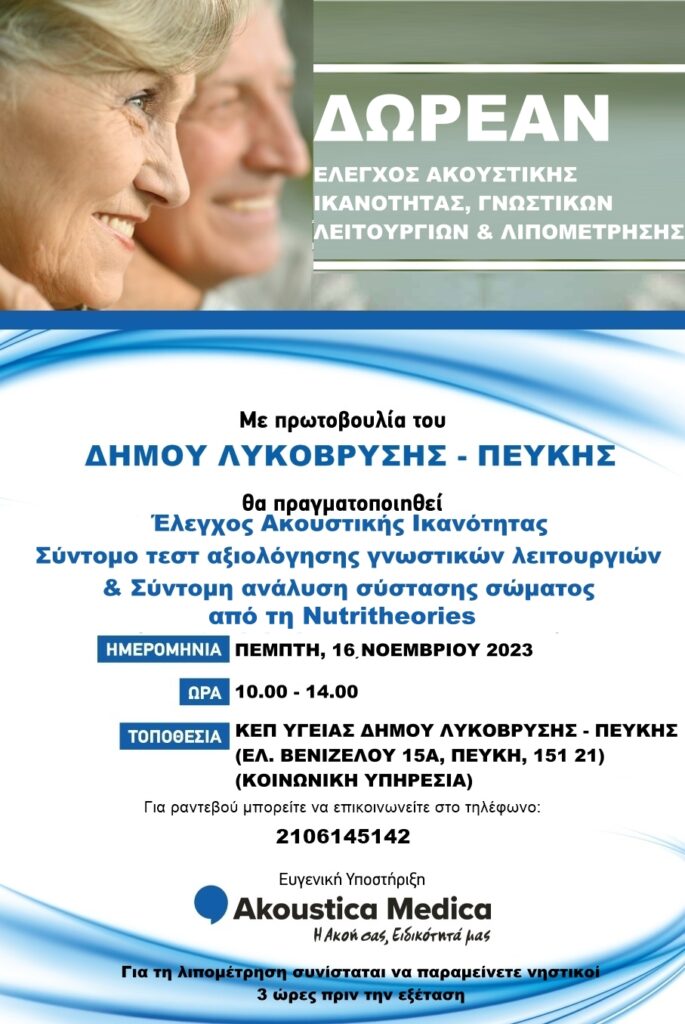 Τεστ ωτοσκόπησης, γνωσιακών λειτουργιών και λιπομέτρησης στο ΚΕΠ Υγείας ...