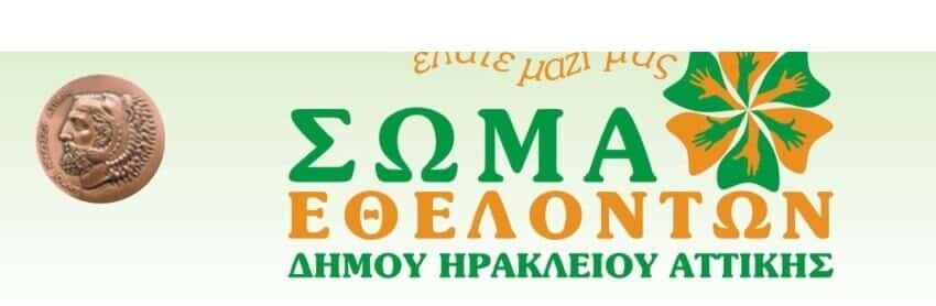 Πραγματοποιήθηκε η εκδήλωση για τον εθελοντισμό - EKFRASI.net