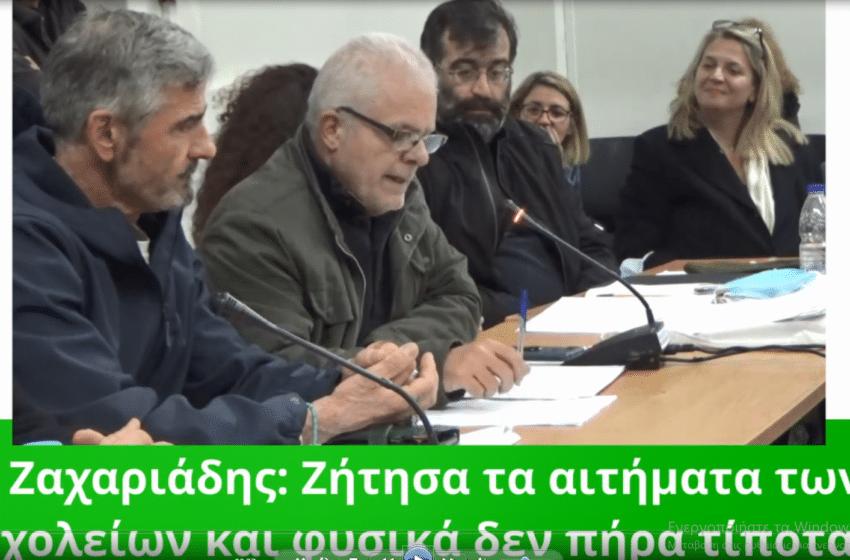 Γ. Ζαχαριάδης: Ζήτησα τα αιτήματα των σχολείων αλλά δεν…(vid) - EKFRASI.net
