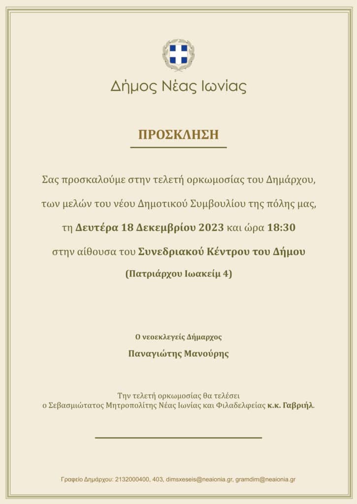 Ορκίζεται Δήμαρχος Νέας Ιωνίας ο Παναγιώτης Μανούρης - EKFRASI.net