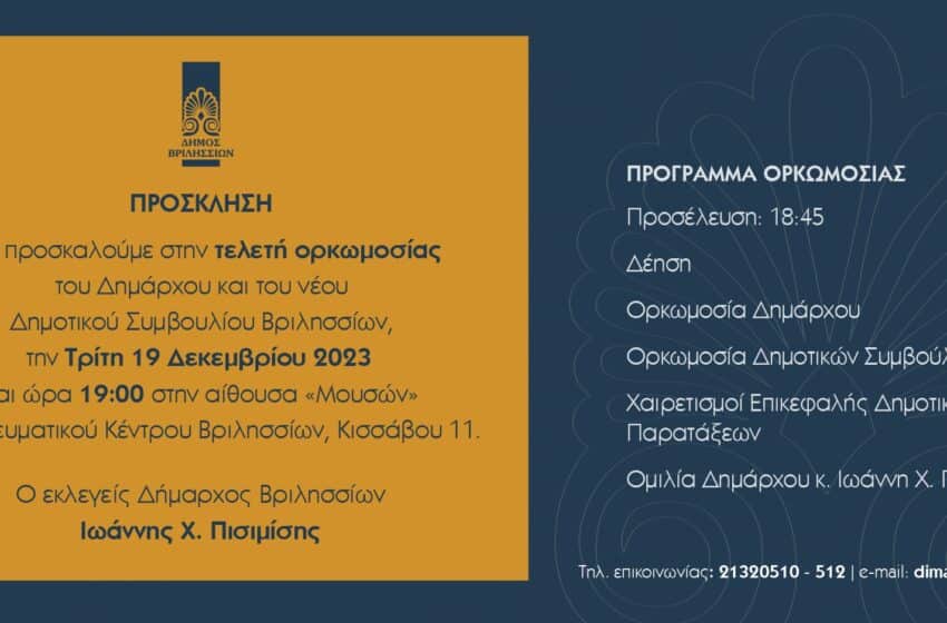 Ορκίζεται ο Δήμαρχος και το νέο Δημοτικό Συμβούλιο Βριλησσίων – EKFRASI.net
