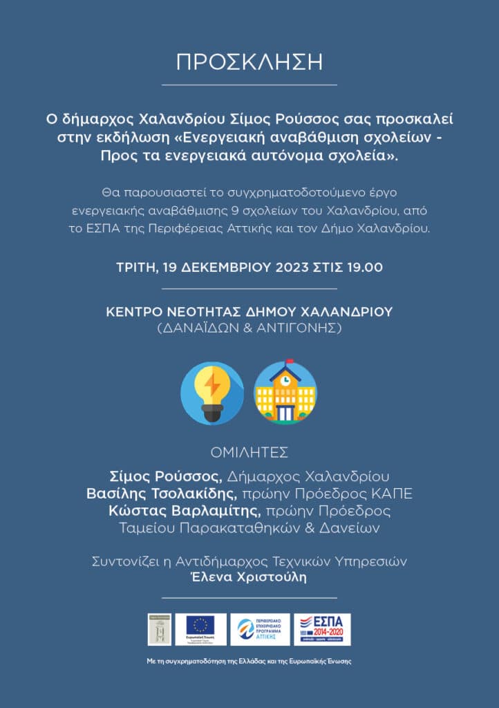 Εκδήλωση για την ενεργειακή αναβάθμιση σχολείων στο Χαλάνδρι - EKFRASI.net