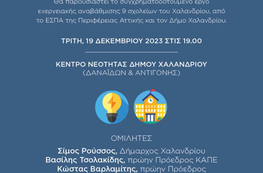 Εκδήλωση για την ενεργειακή αναβάθμιση σχολείων στο Χαλάνδρι - EKFRASI.net