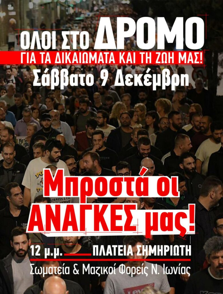 “Δεν πάει άλλο – Βγαίνουμε μπροστά”: Κάλεσμα φορέων της Ν. Ιωνίας σε ...
