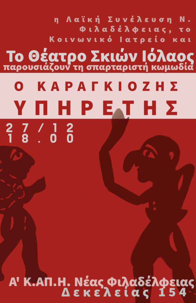 “Ο Καραγκιόζης υπηρέτης” από τη Λαϊκή Συνέλευση Ν. Φιλαδέλφειας ...