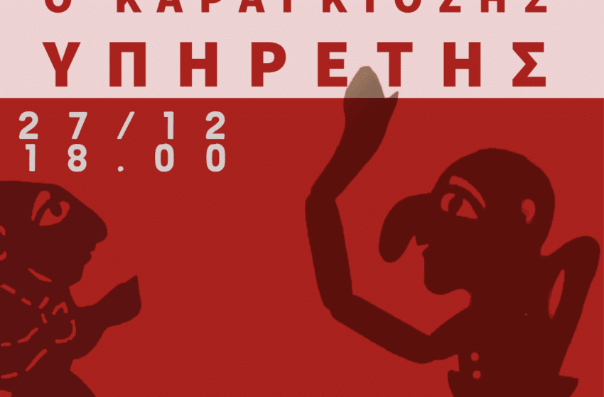 “Ο Καραγκιόζης υπηρέτης” από τη Λαϊκή Συνέλευση Ν. Φιλαδέλφειας ...