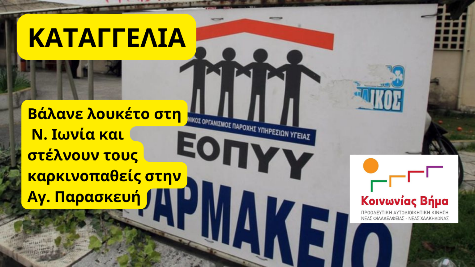 Κλείνει το φαρμακείο του ΕΟΠΥΥ στη Νέα Ιωνία - EKFRASI.net