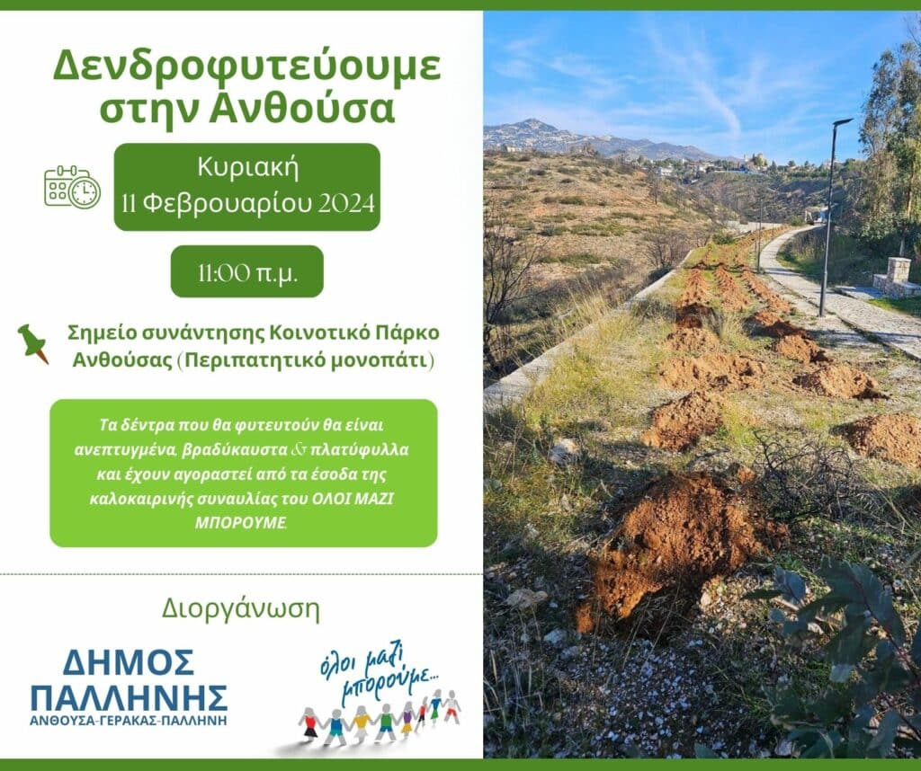 Δενδροφύτευση στην Ανθούσα το Σάββατο - EKFRASI.net