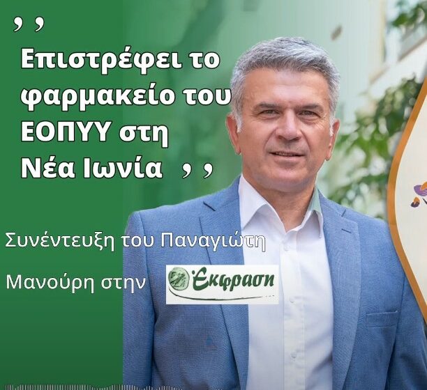 Π. Μανούρης: Επανέρχεται το φαρμακείο του ΕΟΠΥΥ (video) - EKFRASI.net