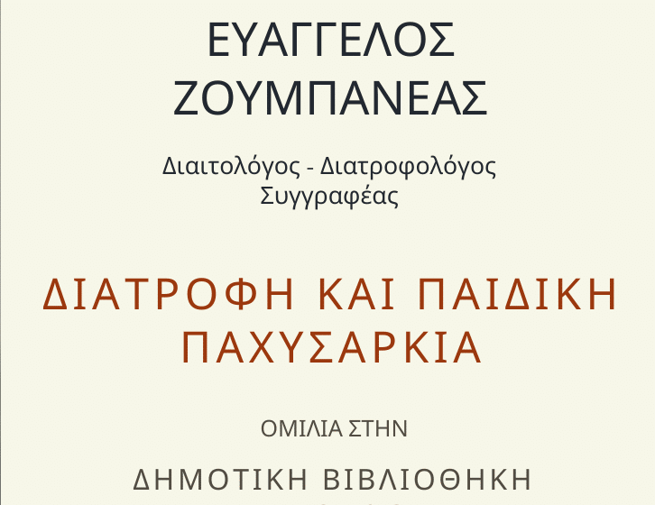 Διατροφή και παιδική παχυσαρκία - EKFRASI.net