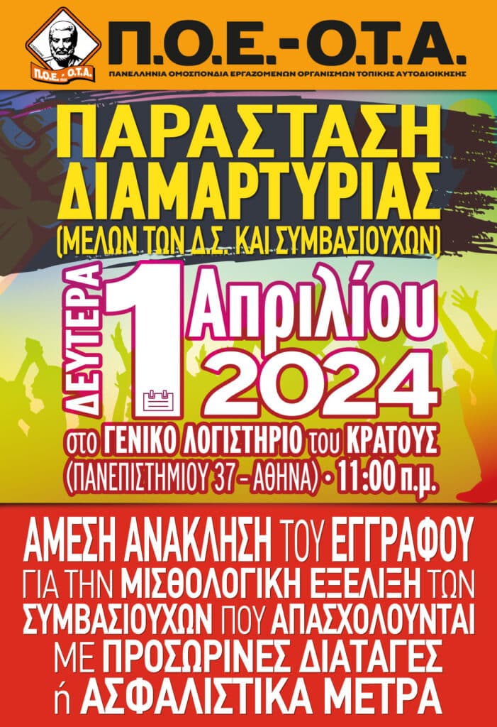 Παράσταση διαμαρτυρίας της Π.Ο.Ε. – Ο.Τ.Α. στο Γενικό Λογιστήριο του ...
